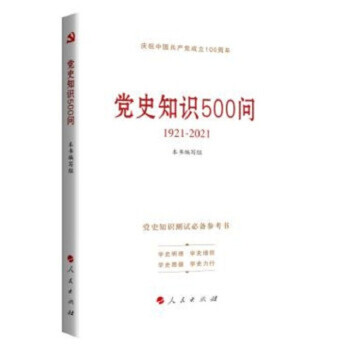 党史知识500问 9787010233918