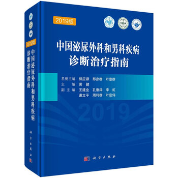 中国泌尿外科和男科疾病诊断治疗指南（2019版）