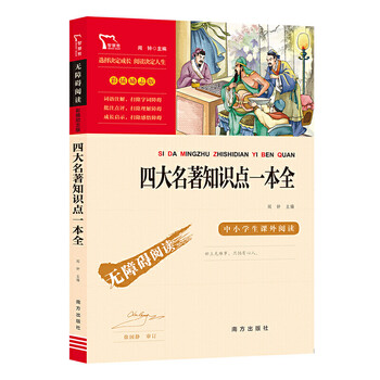 无障碍阅读·彩插励志版  四大名著知识点一本全