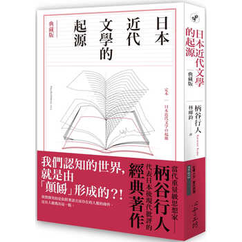 在途 原版进口书 柄谷行人（Karatani Kojin）日本近代文学的起源 典藏版 台版原版