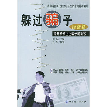 躲过骗子·经济篇