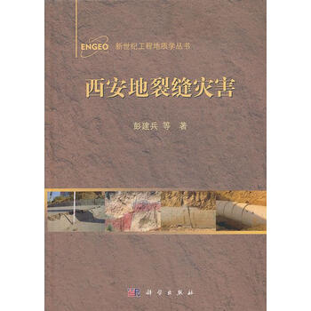 西安地裂缝灾害 彭建兵等著 科学出版社