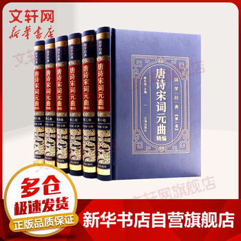 唐诗宋词元曲精编 精装皮面烫金 全6卷