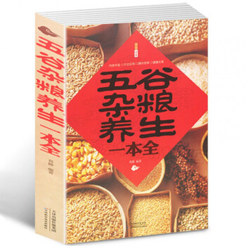五谷杂粮养生一本全 四季饮食营养分析家庭日常食疗养生健康早餐菜谱食谱煲养生粥汤营养与饮食