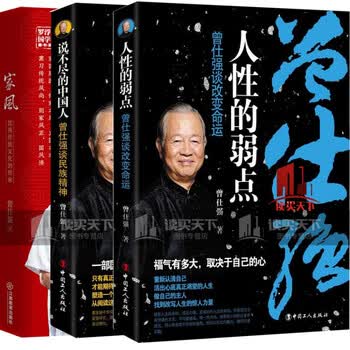 全3册人性的弱点曾仕强谈改变命运+说不尽的中国人曾仕强谈民族精神+家风传统文化的传承百家讲坛国学Y