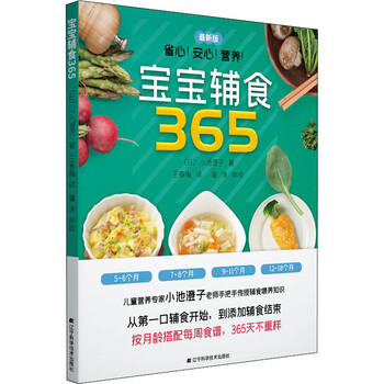 宝宝辅食365 （日）小池澄子  书籍