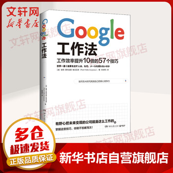 Google工作法 工作效率提升10倍的57个技巧