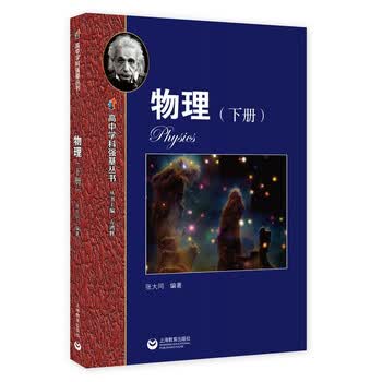 物理（下册）—高中学科强基丛书