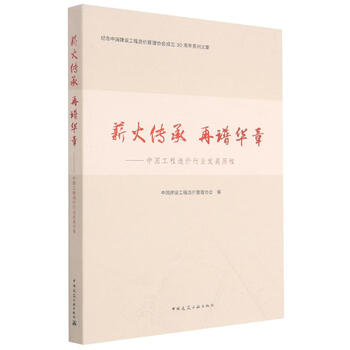 薪火传承再谱华章--中国工程造价行业发展历程(纪念中国建设工程造价管理协会成立3 图书