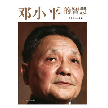 邓小平的智慧 图书