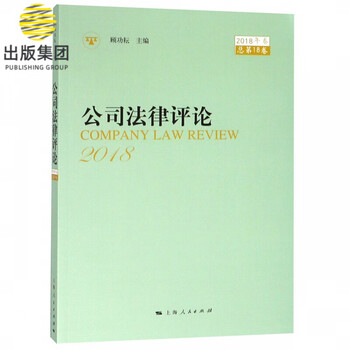 公司法律评论(2018年卷总第18卷)