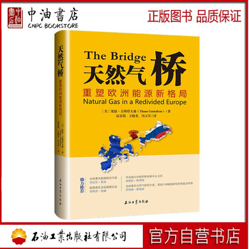 天然气桥.重塑欧洲能源新格局 石油工业出版社 9787518346158