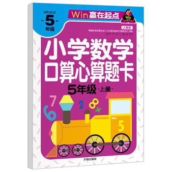 正版 赢在起点 小学数学口算心算题卡 5年级上册 同步辅导作业本题卡 小数点乘法运算