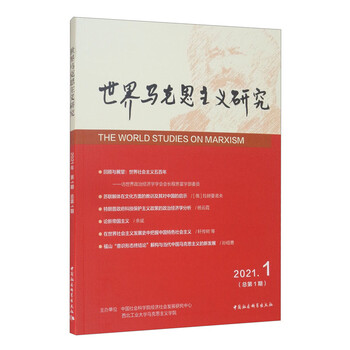 世界马克思主义研究9787520384056中国社科