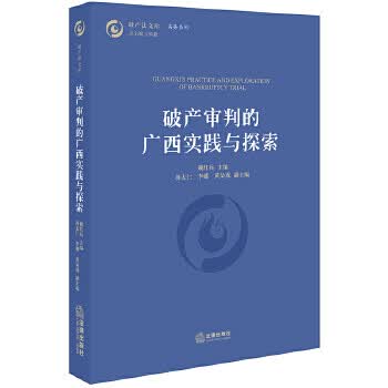 破产审判的广西实践与探索