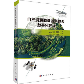 自然资源调查监测体系数字化建设 图书