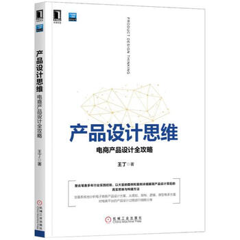 产品设计思维:电商产品设计全攻略