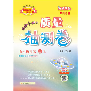 2021年秋季 黄冈小状元·质量抽测卷 五年级语文（上）人教版