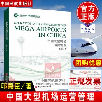 正版书籍 中国大型机场运营管理 专业专著教材教程广州白云机场董事长邱嘉臣结合三年来运营管理白云机场工作得出的总结与思考