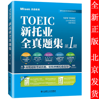 新托业全真题集 第1辑 新托业备考冲刺系列丛书 郭佳佳 大连理工大学出版社9787568525701