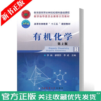  有机化学 第2版第二版 十三五教材 李楠 廖蓉苏 李斌主编 中国农业大学出版社 97875