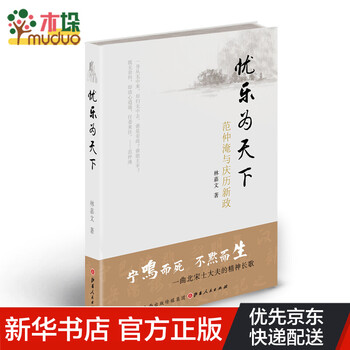 忧乐为天下(范仲淹与庆历新政)