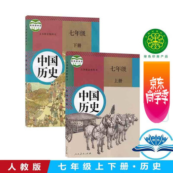 人教版初中7七年级上下册中国历史书全套2两本装人民教育出版社初中1一年级上下学期中国历史教材人教版7