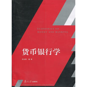 货币银行学  何光辉 复旦大学出版社