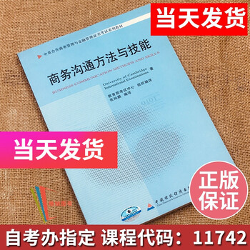 正版自考教材11742商务沟通方法与技能 张灿鹏 中国财政经济出版社