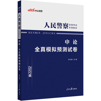 中公版2022人民警察录用考试专用教材-申论-全真模9787511556004