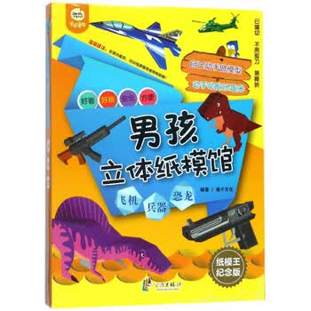 男孩立体纸模馆(飞机兵器恐龙纸模王纪念版)