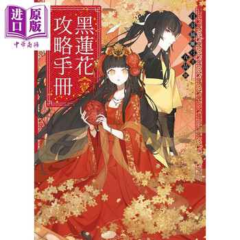 黑莲花攻略手册 壹 港台原版 白羽摘雕弓 三日月 古風BG戀愛大作