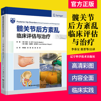 髋关节后方紊乱临床评估与治疗 李春宝等译 髋后方疼痛患者的临床检查盆底疾病血管源性的骨科书籍