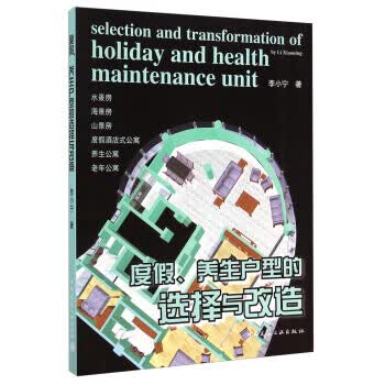 [正版图书] 度假、养生户型的选择与改造 李小宁 中国建筑工业出版社 1