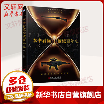 一本书看懂枪械百年史 从无烟到理想单兵战斗武器