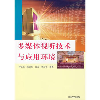 多媒体视听技术与应用环境 钟晓流　等编著 9787302158905 清华大学出版社