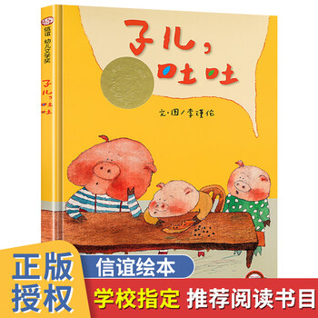 【精装硬壳】子儿吐吐 信谊绘本0-3-6岁 幼儿文学奖 儿童启蒙早教图画书正版