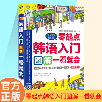 韩语入门：零起点图解一看就会