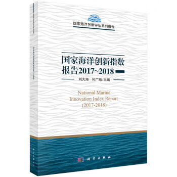 国家海洋创新指数报告:2017-2018