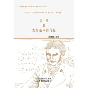高斯和太阳系中的行星