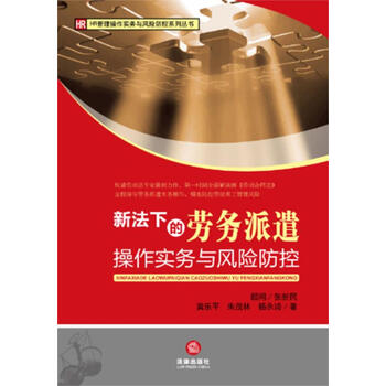 新法下的劳务派遣操作实务与风险防控