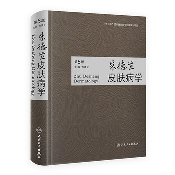 朱德生皮肤病学(第5版)(精)