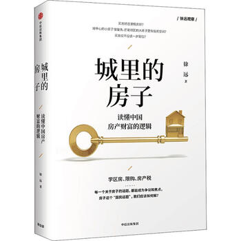 城里的房子 读懂中国房产财富的逻辑