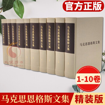 马克思恩格斯文集（全10卷）精装版珍藏版 人民出版社 马克思主义哲学理论资本论 马克思恩格斯选集