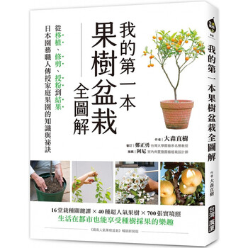 现货台版 我的di一本果树盆栽全图解 日本园艺职人传授家庭果园的知识与秘诀 大森直树 花草园艺生