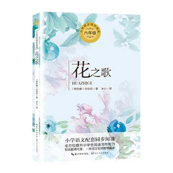 （六年级）花之歌（统编小学语文教科书同步阅读书系）