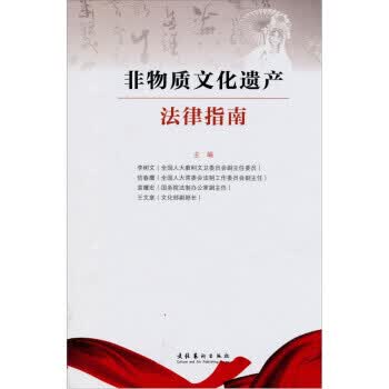 非物质**遗产法律指南