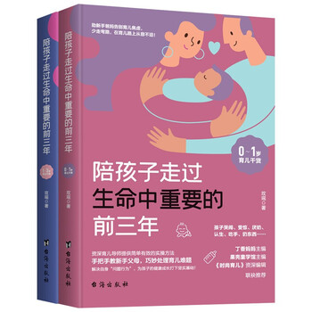 陪孩子走过生命中重要的前三年（全2册）0-3岁育儿经验分享0-1岁1-3岁育儿干货