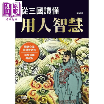 从三国读懂用人智慧 港台原版 莫啸 布拉格文创社