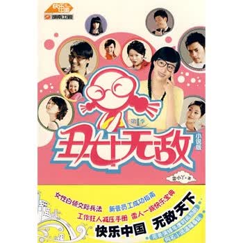 丑女无敌 小说版